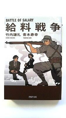 商品状態：送料無料 クリックポスト発送で追跡番号付 土日祝日も配送可能コンディション：中古品-非常に良いJANコード：9784569766157タイトル：給料戦争 (PHP文庫)著者：竹内 謙礼出版社：PHP研究所発売日：2016年9月3日...