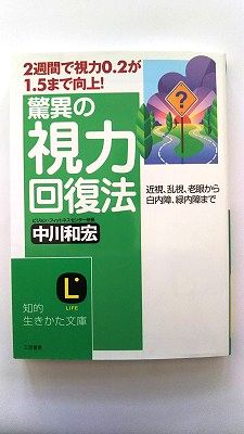 商品状態：送料無料 クリックポスト発送で追跡番号付 土日祝日も配送可能コンディション：中古品-非常に良いJANコード：9784837977520タイトル：驚異の視力回復法 (知的生きかた文庫)著者：中川 和宏出版社：三笠書房発売日：2008...