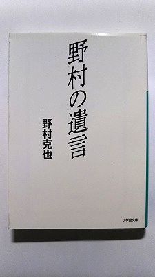 商品状態：送料無料 クリックポスト発送で追跡番号付 土日祝日も配送可能コンディション：中古品-非常に良いJANコード：9784094065862タイトル：野村の遺言 (小学館文)著者：野村 克也出版社：小学館発売日：2018年12月5日30...