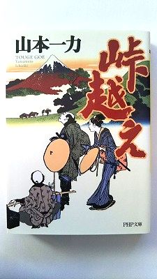 商品状態：送料無料 クリックポスト発送で追跡番号付 土日祝日も配送可能コンディション：中古品-非常に良いJANコード：9784569670041タイトル：峠越え (PHP文庫)著者：山本 一力出版社：PHP研究所発売日：2008年4月1日4...
