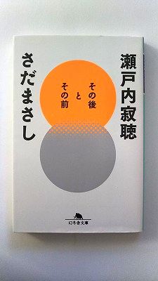 商品状態：送料無料 クリックポスト発送で追跡番号付 土日祝日も配送可能コンディション：中古品-非常に良いJANコード：9784344423732タイトル：その後とその前 (幻冬舎文庫)著者：瀬戸内 寂聴出版社：幻冬舎発売日：2015年8月5...