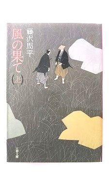 商品状態：コンディション：中古品 - 良いJANコード：9784167192204タイトル：風の果て 上 文藝春秋 藤沢周平タイトルカナ：カゼ ノ ハテ 1著者：藤沢周平著者カナ：フジサワ、シュウヘイ出版社：文藝春秋出版社カナ：ブンゲイシユ...