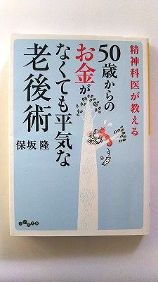商品状態：まれに日焼けやスレ、折り痕などがあるものもあります。コンディション：中古品 - 良いJANコード：9784479305927タイトル：精神科医が教える50歳からのお金がなくても平気な老後術/大和書房/保坂隆タイトルカナ：セイシンカ...