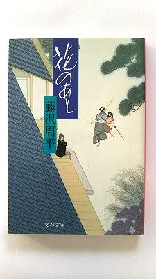 商品状態：送料無料 クリックポスト発送で追跡番号付 土日祝日も配送可能 まれに日焼けやスレ、折り痕などがあるものもあります。コンディション：中古品-良いJANコード：9784167192235タイトル：花のあと (文春文庫)著者：藤沢 周平...