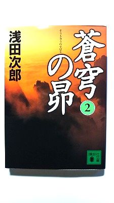 商品状態：送料無料 クリックポスト発送で追跡番号付 土日祝日も配送可能 まれに日焼けやスレ、折り痕などがあるものもあります。コンディション：中古品-良いJANコード：9784062748926タイトル：蒼穹の昴(2) (講談社文庫)著者：浅...