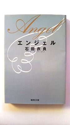 商品状態：コンディション：中古品 - 非常に良いJANコード：9784087474763タイトル：エンジェル 集英社 石田衣良タイトルカナ：エンジェル著者：石田衣良著者カナ：イシダ、イラ出版社：集英社出版社カナ：シユウエイシヤ発売日：200...