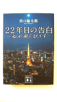 商品状態：コンディション：中古品 - 非常に良いJANコード：9784062936484タイトル：22年目の告白 私が殺人犯です 講談社 浜口倫太郎タイトルカナ：ニジュウニネンメ ノ コクハク ワタシ ガ サツジンハン デス著者：浜口倫太郎...