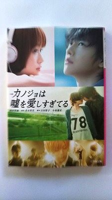 商品状態：コンディション：中古品 - 非常に良いJANコード：9784094088786タイトル：小説カノジョは嘘を愛しすぎてる 小学館 豊田美加タイトルカナ：ショウセツ カノジョ ワ ウソ オ アイシスギテル著者：豊田美加、青木琴美著者カ...