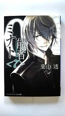 商品状態：コンディション：中古品 - 非常に良いJANコード：9784048663151タイトル：0能者ミナト 7 KADOKAWA 葉山透タイトルカナ：レイノウシャ ミナト 7著者：葉山透著者カナ：ハヤマ、トオル出版社：KADOKAWA出...