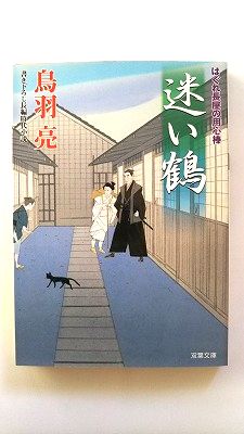 商品状態：コンディション：中古品 - 非常に良いJANコード：9784575662351タイトル：迷い鶴 はぐれ長屋の用心棒〔6〕 双葉社 鳥羽亮タイトルカナ：マヨイズル ハグレ ナガヤ ノ ヨウジンボウ 6著者：鳥羽亮著者カナ：トバ、リョ...
