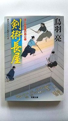 商品状態：コンディション：中古品 - 非常に良いJANコード：9784575665345タイトル：剣術長屋 はぐれ長屋の用心棒〔23〕 双葉社 鳥羽亮タイトルカナ：ケンジュツ ナガヤ ハグレ ナガヤ ノ ヨウジンボウ 23著者：鳥羽亮著者カ...