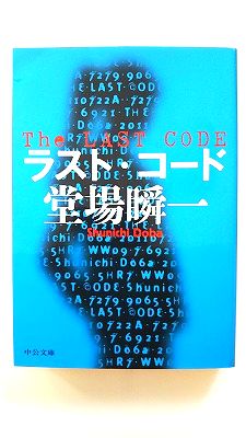 商品状態：コンディション：中古品 - 非常に良いJANコード：9784122061880タイトル：ラスト・コ-ド 中央公論新社 堂場瞬一タイトルカナ：ラスト コード著者：堂場瞬一著者カナ：ドウバ、シュンイチ出版社：中央公論新社出版社カナ：チ...