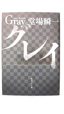 商品状態：コンディション：中古品 - 非常に良いJANコード：9784087457353タイトル：グレイ 集英社 堂場瞬一タイトルカナ：グレイ著者：堂場瞬一著者カナ：ドウバ、シュンイチ出版社：集英社出版社カナ：シユウエイシヤ発売日：2018...