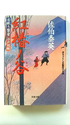 商品状態：コンディション：中古品 - 非常に良いJANコード：9784575662337タイトル：紅椿ノ谷 居眠り磐音江戸双紙〔17〕 双葉社 佐伯泰英タイトルカナ：ベニツバキ ノ タニ イネムリ イワネ エド ゾウシ 17著者：佐伯泰英著...