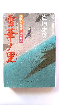 商品状態：コンディション：中古品 - 非常に良いJANコード：9784575661408タイトル：雪華ノ里 居眠り磐音江戸双紙〔4〕 双葉社 佐伯泰英タイトルカナ：セッカ ノ サト イネムリ イワネ エド ゾウシ 4著者：佐伯泰英著者カナ：...