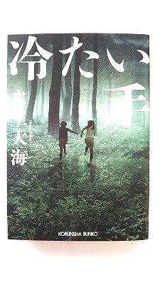 商品状態：コンディション：中古品 - 非常に良いJANコード：9784334778200タイトル：冷たい手 光文社 水生大海タイトルカナ：ツメタイ テ著者：水生大海著者カナ：ミズキ、ヒロミ出版社：光文社出版社カナ：コウブンシヤ発売日：201...