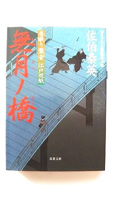 商品状態：コンディション：中古品 - 非常に良いJANコード：9784575661859タイトル：無月ノ橋 居眠り磐音江戸双紙〔11〕 双葉社 佐伯泰英タイトルカナ：ムゲツ ノ ハシ イネムリ イワネ エド ゾウシ 11著者：佐伯泰英著者カ...