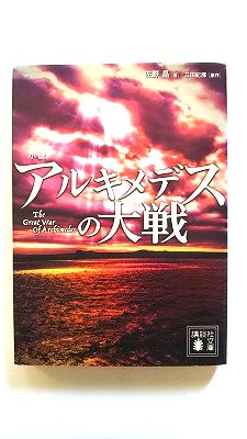 商品状態：コンディション：中古品 - 非常に良いJANコード：9784065164617タイトル：小説アルキメデスの大戦/講談社/佐野晶タイトルカナ：ショウセツ アルキメデス ノ タイセン著者：佐野晶、三田紀房著者カナ：サノ、アキラ、ミタ、...