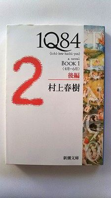 商品状態：コンディション：中古品-非常に良いJANコード：9784101001609タイトル：1Q84 BOOK1 4月‐6月 後編 (新潮文庫)著者：春樹， 村上出版社：新潮社発売日：2012年3月28日362ページ