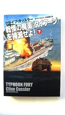 商品状態：コンディション：中古品-非常に良いJANコード：9784594079857タイトル：戦慄の魔薬 タイフーン を掃滅せよ! 下 (海外文庫)著者：クライブ・カッスラー出版社：扶桑社発売日：2018年6月2日327ページ