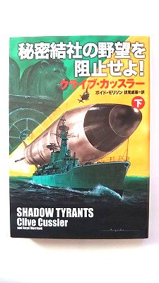 商品状態：コンディション：中古品-非常に良いJANコード：9784594082277タイトル：秘密結社の野望を阻止せよ! 下 (海外文庫)著者：クライブ・カッスラー出版社：扶桑社発売日：2019年6月2日318ページ