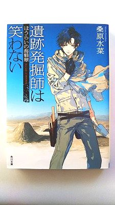 商品状態：コンディション：中古品-非常に良いJANコード：9784041022979タイトル：遺跡発掘師は笑わない ほうらいの海翡翠 (角川文庫)著者：桑原 水菜出版社：KADOKAWA発売日：2014年12月25日384ページ
