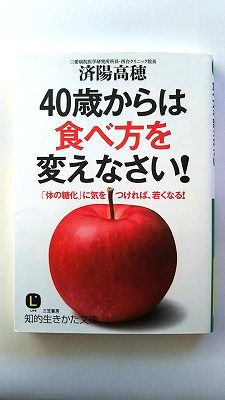 商品状態：コンディション：中古品-非常に良いJANコード：9784837982265タイトル：40歳からは食べ方を変えなさい! 「体の糖化」に気をつければ、若くなる! (知的生きかた文庫)著者：済陽 高穂出版社：三笠書房発売日：2013年1...