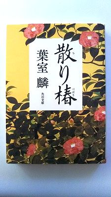 商品状態：コンディション：中古品-非常に良いJANコード：9784041023112タイトル：散り椿 (角川文庫)著者：葉室 麟出版社：KADOKAWA/角川書店発売日：2014年12月25日432ページ