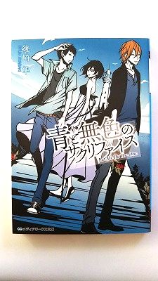 商品状態：コンディション：中古品-非常に良いJANコード：9784048663779タイトル：青と無色のサクリファイス (メディアワークス文庫)著者：綾崎隼出版社：KADOKAWA/アスキー・メディアワークス発売日：2014年3月25日22...