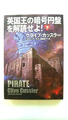 商品状態：コンディション：中古品-非常に良いJANコード：9784594081119タイトル：英国王の暗号円盤を解読せよ 下 (海外文庫)著者：クライブ・カッスラー出版社：扶桑社発売日：2018年12月2日269ページ