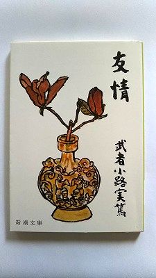 商品状態：コンディション：中古品-非常に良いJANコード：9784101057019タイトル：友情 (新潮文庫)著者：実篤， 武者小路出版社：新潮社発売日：1947年12月29日192ページ
