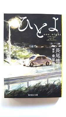 商品状態：コンディション：中古品-非常に良いJANコード：9784087440300タイトル：ひとよ (集英社文庫)著者：長尾 徳子出版社：集英社発売日：2019年9月20日304ページ