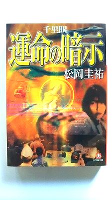 商品状態：コンディション：中古品-非常に良いJANコード：9784094032550タイトル：千里眼運命の暗示 (小学館文庫)著者：松岡 圭祐出版社：小学館発売日：2001年11月1日435ページ