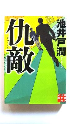 商品状態：コンディション：中古品-非常に良いJANコード：9784408552842タイトル：仇敵 (実業之日本社文庫)著者：池井戸 潤出版社：実業之日本社発売日：2016年4月6日384ページ