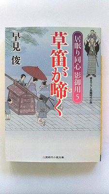 商品状態：コンディション：中古品-非常に良いJANコード：9784576110981タイトル：草笛が啼く 居眠り同心 影御用 5 (二見時代小説文庫)著者：早見 俊出版社：二見書房発売日：2011年7月26日299ページ