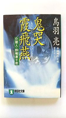 商品状態：コンディション：中古品-非常に良いJANコード：9784396331269タイトル：鬼哭霞飛燕 介錯人 野晒唐十郎 (祥伝社文庫)著者：鳥羽 亮出版社：祥伝社発売日：2003年8月1日271ページ