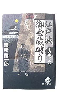 商品状態：コンディション：中古品-非常に良いJANコード：9784198921170タイトル：江戸城御金蔵破り (徳間文庫)著者：黒崎 裕一郎出版社：徳間書店発売日：2004年9月1日408ページ