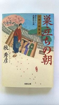 商品状態：コンディション：中古品-非常に良いJANコード：9784575664423タイトル：巣立の朝 江都の暗闘者 7 (双葉文庫)著者：牧 秀彦出版社：双葉社発売日：2010年5月13日296ページ