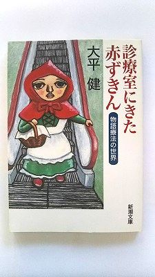 商品状態：コンディション：中古品-非常に良いJANコード：9784101160818タイトル：診療室にきた赤ずきん 物語療法の世界 (新潮文庫)著者：大平 健出版社：新潮社発売日：2004年8月1日207ページ