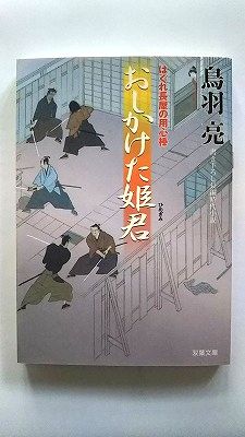 商品状態：コンディション：中古品-非常に良いJANコード：9784575664935タイトル：おしかけた姫君 はぐれ長屋の用心棒 21 (双葉文庫)著者：鳥羽 亮出版社：双葉社発売日：2011年4月13日285ページ