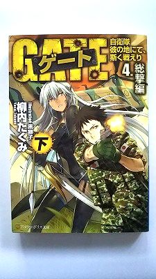 商品状態：コンディション：中古品-非常に良いJANコード：9784434182402タイトル：ゲ-ト 自衛隊彼の地にて、斯く戦えり 4 総撃編 下 (アルファポリス文庫)著者：柳内 たくみ出版社：アルファポリス発売日：2013年9月24日3...