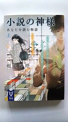 商品状態：コンディション：中古品-非常に良いJANコード：9784065125540タイトル：小説の神様 あなたを読む物語 上 (講談社タイガ)著者：相沢 沙呼出版社：講談社発売日：2018年8月22日288ページ