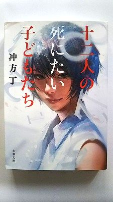商品状態：コンディション：中古品-非常に良いJANコード：9784167911508タイトル：十二人の死にたい子どもたち (文春文庫)著者：冲方 丁出版社：文藝春秋発売日：2018年10月6日495ページ