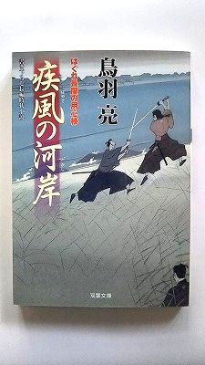 商品状態：コンディション：中古品-非常に良いJANコード：9784575665093タイトル：疾風の河岸 はぐれ長屋の用心棒 22 (双葉文庫)著者：鳥羽 亮出版社：双葉社発売日：2011年7月14日288ページ