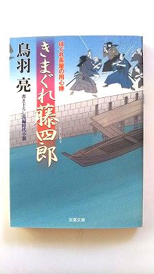 商品状態：コンディション：中古品-非常に良いJANコード：9784575664744タイトル：きまぐれ藤四郎 はぐれ長屋の用心棒 20 (双葉文庫)著者：鳥羽 亮出版社：双葉社発売日：2010年12月15日288ページ