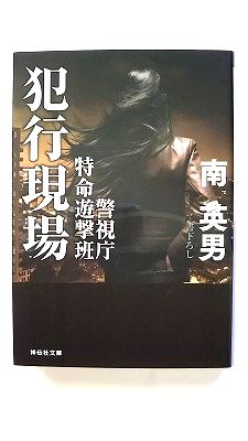 商品状態：コンディション：中古品-非常に良いJANコード：9784396337346タイトル：犯行現場 警視庁特命遊撃班 (祥伝社文庫)著者：南 英男出版社：祥伝社発売日：2012年2月4日376ページ