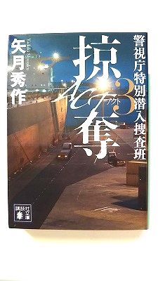 商品状態：コンディション：中古品-非常に良いJANコード：9784065145449タイトル：ACT3 掠奪 警視庁特別潜入捜査班 (講談社文庫)著者：矢月 秀作出版社：講談社発売日：2019年2月15日352ページ