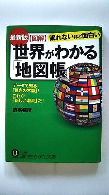商品状態：コンディション：中古品-非常に良いJANコード：9784837981152タイトル：最新版 図解 世界がわかる 地図帳 データで知る 驚きの常識！これが 新しい潮流 だ！ (知的生きかた文庫)著者：造事務所出版社：三笠書房発売日：...