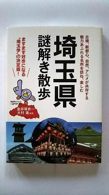 商品状態：コンディション：中古品-非常に良いJANコード：9784404040558タイトル：埼玉県謎解き散歩 (新人物文庫)著者：金井塚 良一出版社：KADOKAWA 新人物往来社発売日：2011年9月7日288ページ