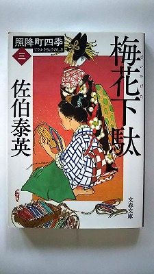 商品状態：コンディション：中古品-非常に良いJANコード：9784167917012タイトル：梅花下駄 照降町四季 三 (文春文庫)著者：佐伯 泰英出版社：文藝春秋発売日：2021年6月8日345ページ